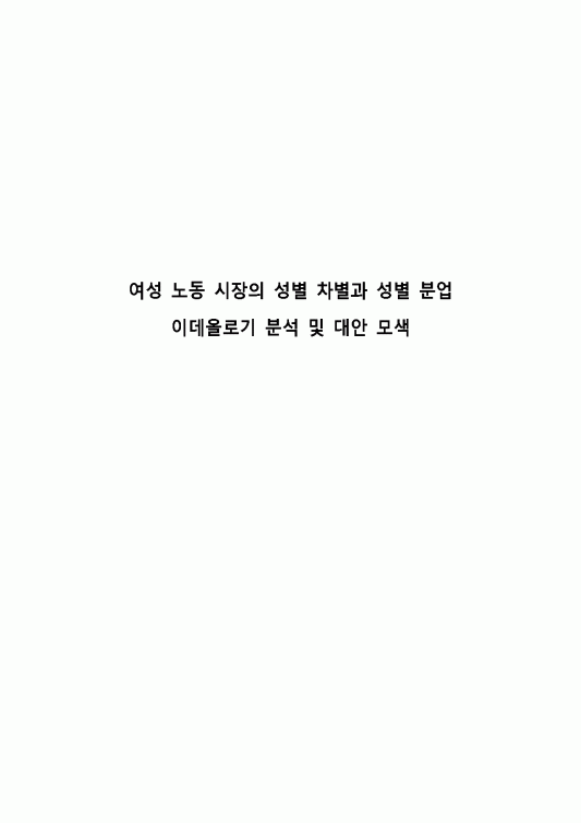 여성 노동 시장의 성별 차별과 성별 분업 이데올로기 분석 및 대안 모색