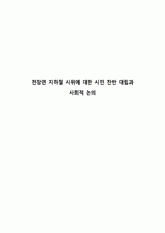 전장연 지하철 시위에 대한 시민 찬반 대립과 사회적 논의