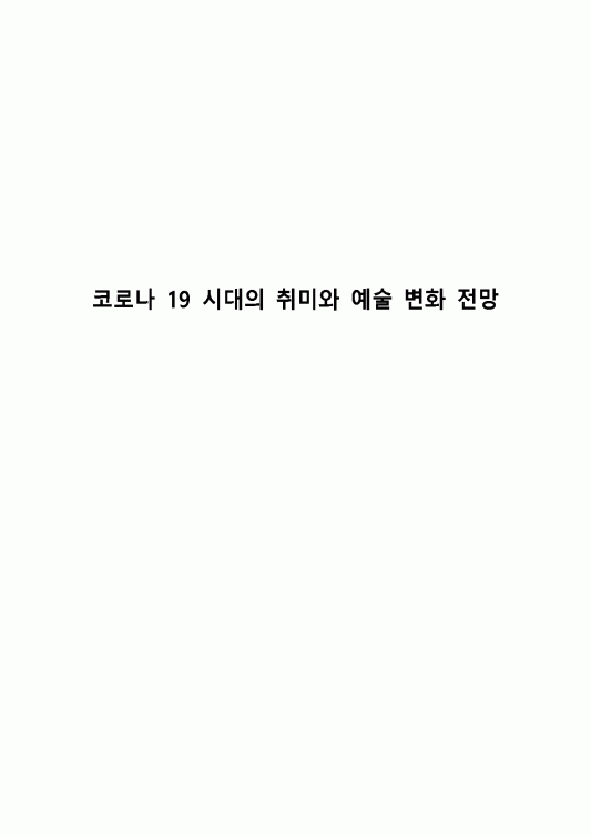 코로나 19 시대의 취미와 예술 변화 전망