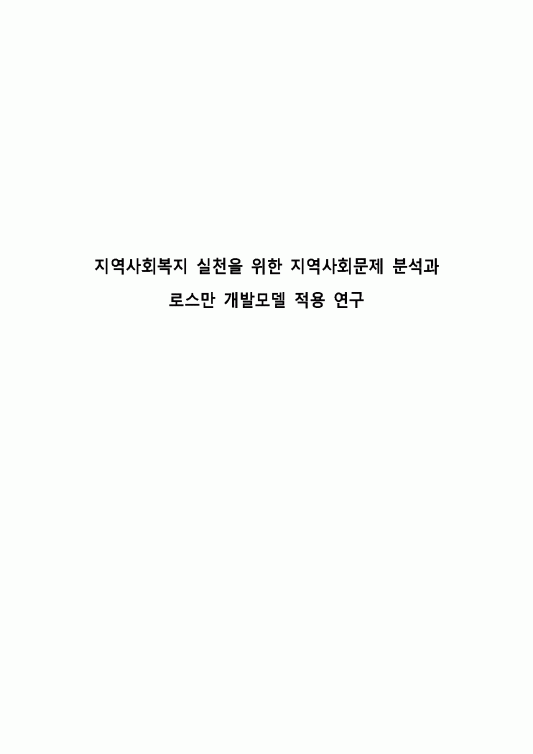 지역사회복지 실천을 위한 지역사회문제 분석과 로스만 개발모델 적용 연구