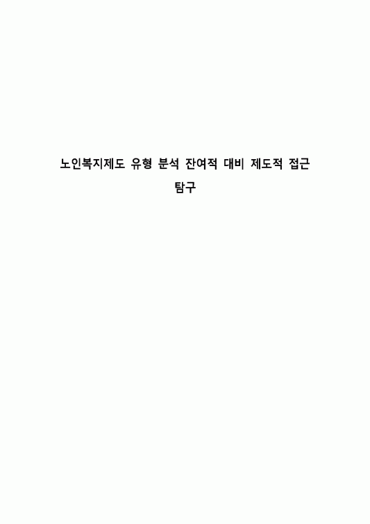 노인복지제도 유형 분석 잔여적 대비 제도적 접근 탐구