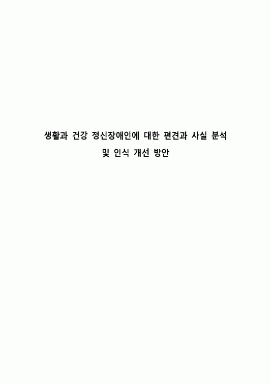 생활과 건강 정신장애인에 대한 편견과 사실 분석 및 인식 개선 방안