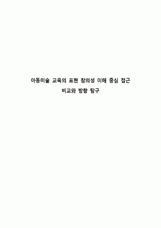 아동미술 교육의 표현 창의성 이해 중심 접근 비교와 방향 탐구