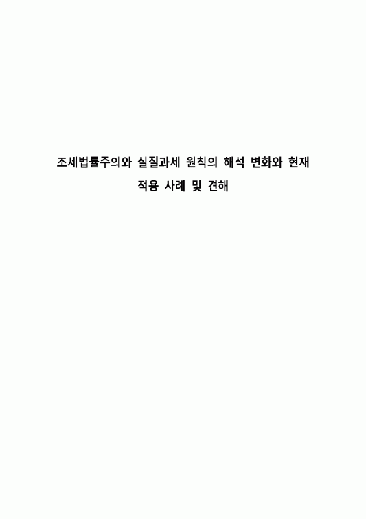 조세법률주의와 실질과세 원칙의 해석 변화와 현재 적용 사례 및 견해