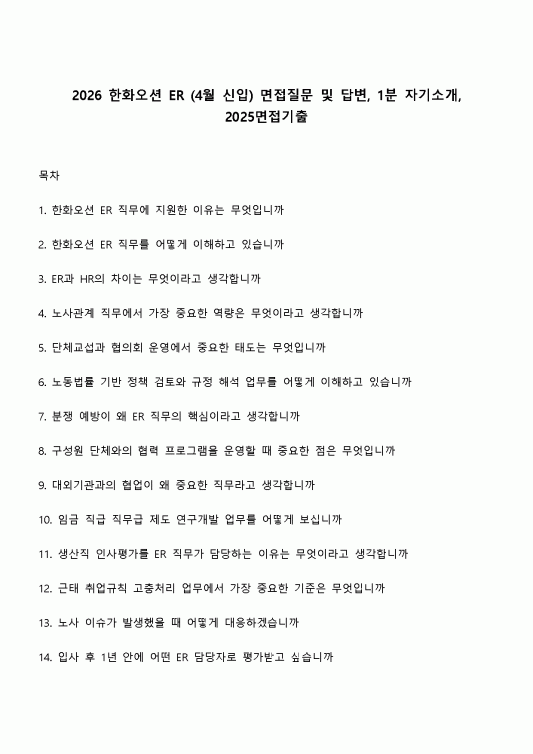 2026 한화오션 ER (4월 신입) 면접질문 및 답변, 1분 자기소개, 2025면접기출