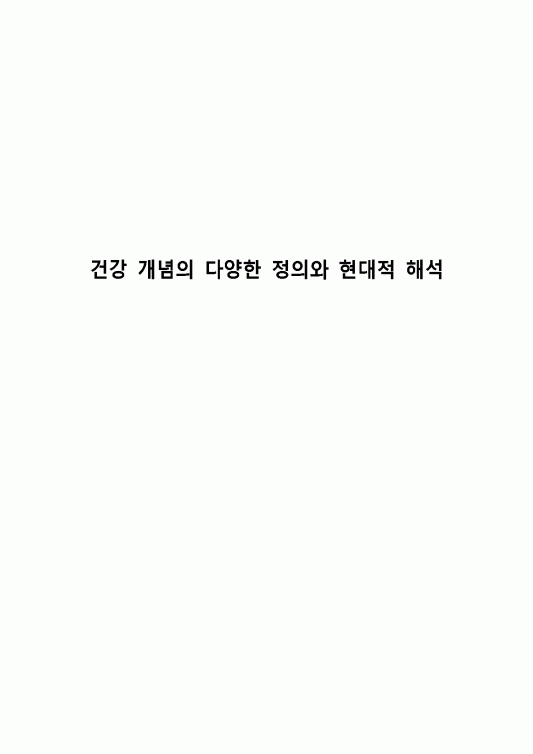 건강 개념의 다양한 정의와 현대적 해석