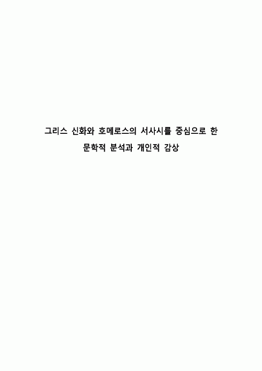 그리스 신화와 호메로스의 서사시를 중심으로 한 문학적 분석과 개인적 감상