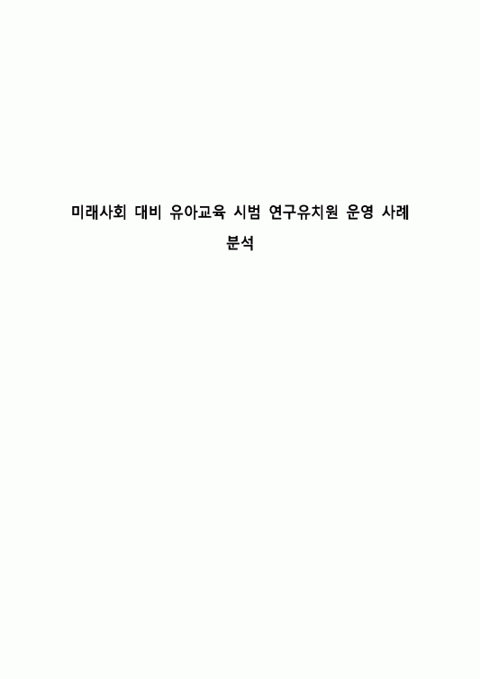 미래사회 대비 유아교육 시범 연구유치원 운영 사례 분석