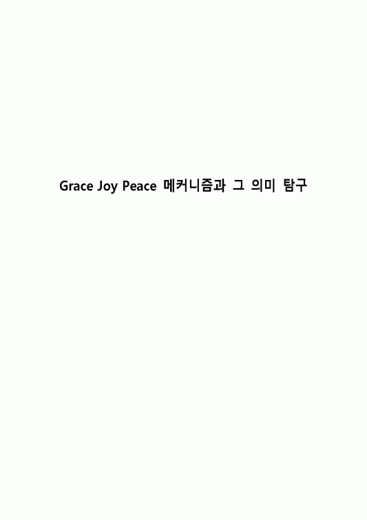 Grace Joy Peace 메커니즘과 그 의미 탐구