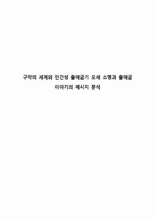 구약의 세계와 인간성 출애굽기 모세 소명과 출애굽 이야기의 메시지 분석