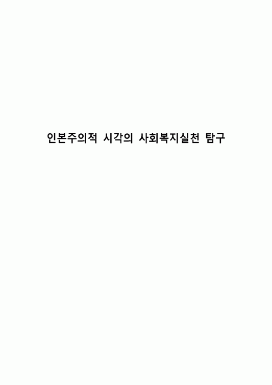 인본주의적 시각의 사회복지실천 탐구