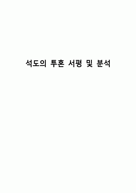석도의 투혼 서평 및 분석
