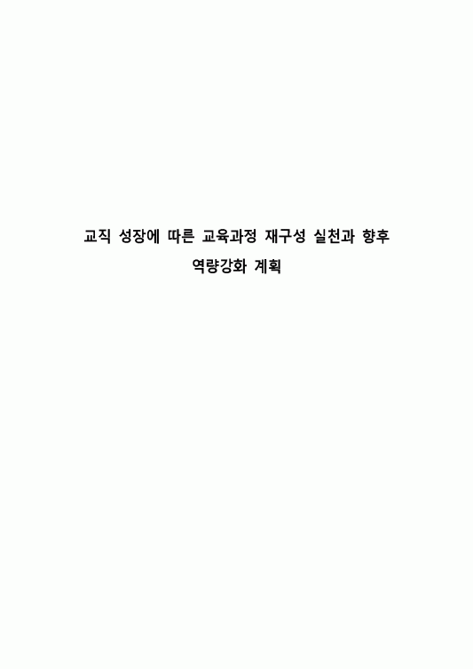교직 성장에 따른 교육과정 재구성 실천과 향후 역량강화 계획