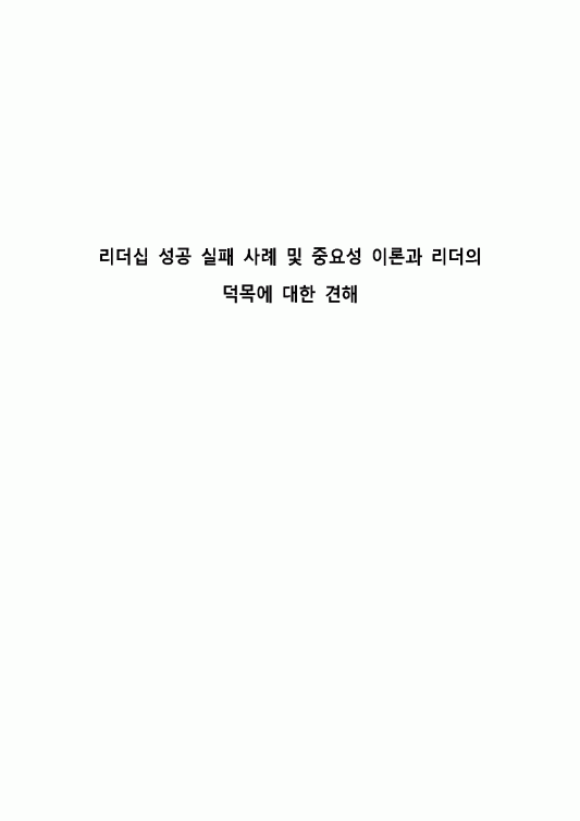 리더십 성공 실패 사례 및 중요성 이론과 리더의 덕목에 대한 견해