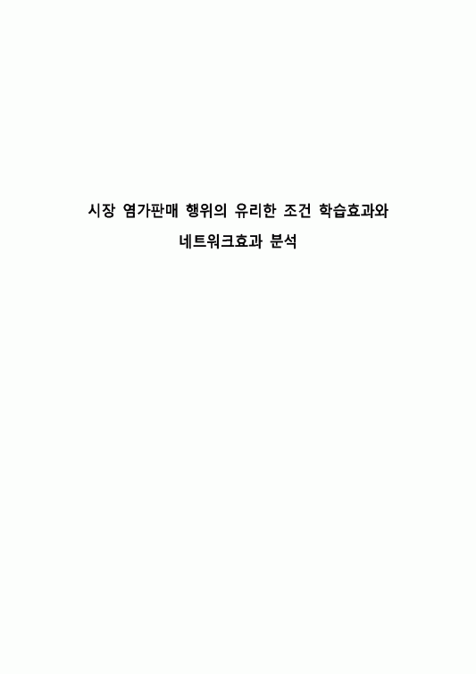 시장 염가판매 행위의 유리한 조건 학습효과와 네트워크효과 분석