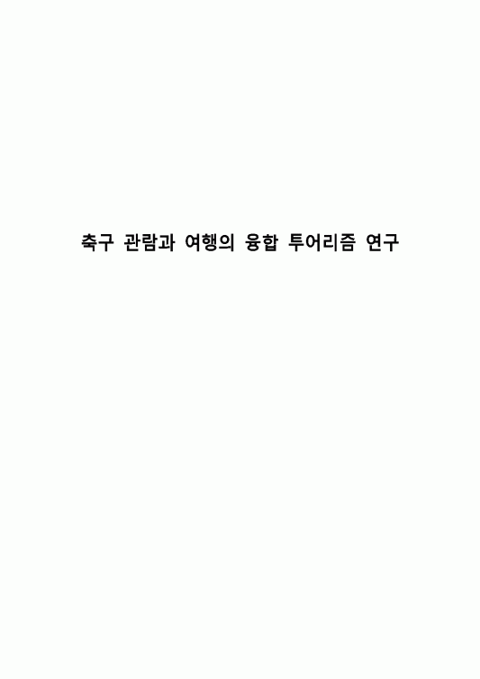 축구 관람과 여행의 융합 투어리즘 연구