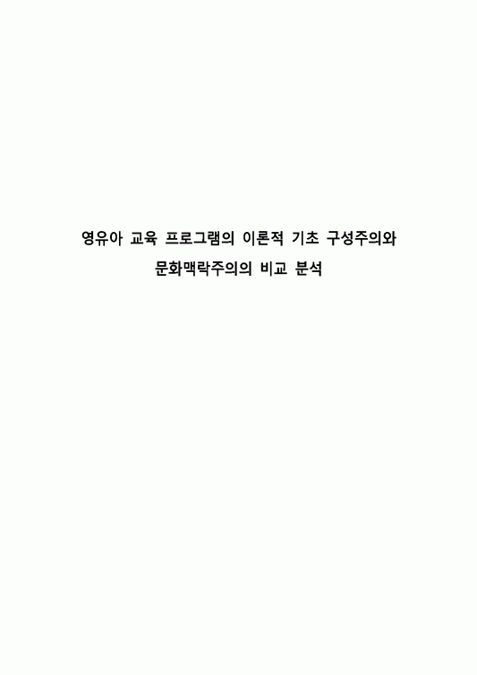 영유아 교육 프로그램의 이론적 기초 구성주의와 문화맥락주의의 비교 분석