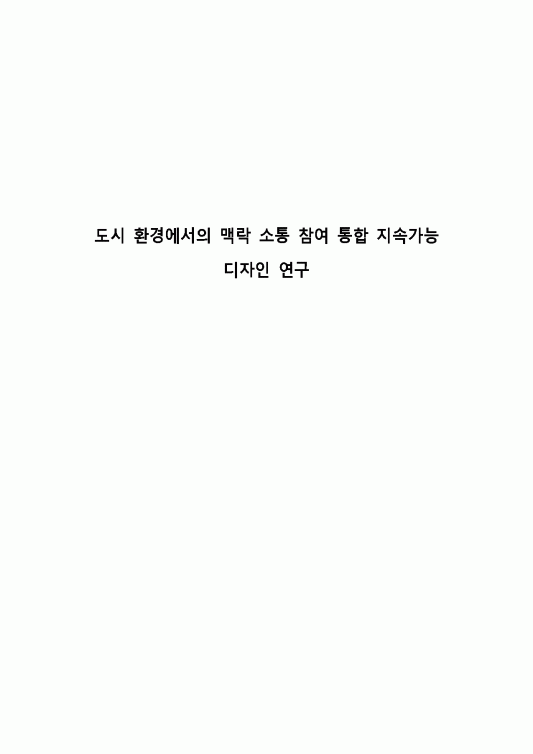 도시 환경에서의 맥락 소통 참여 통합 지속가능 디자인 연구