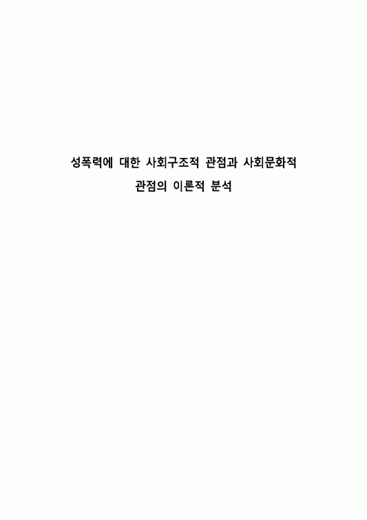 성폭력에 대한 사회구조적 관점과 사회문화적 관점의 이론적 분석