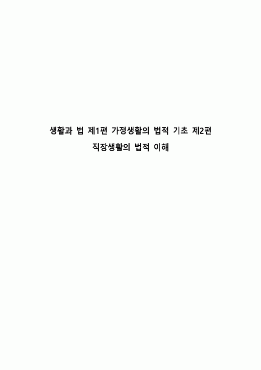 생활과 법 제1편 가정생활의 법적 기초 제2편 직장생활의 법적 이해