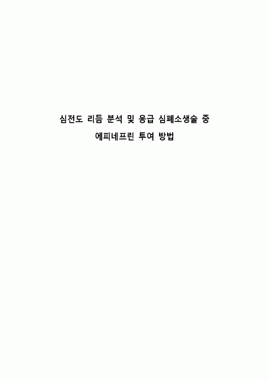 심전도 리듬 분석 및 응급 심폐소생술 중 에피네프린 투여 방법