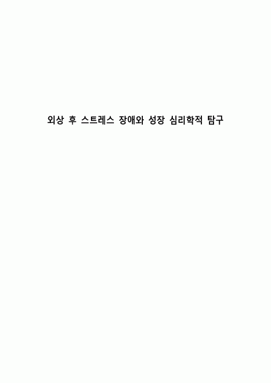외상 후 스트레스 장애와 성장 심리학적 탐구