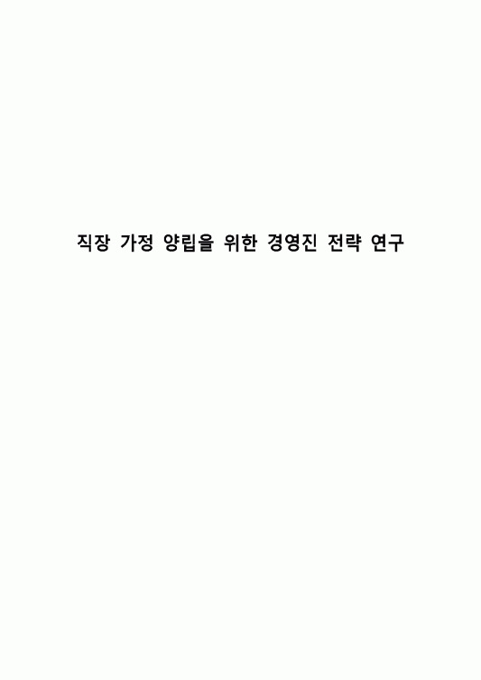 직장 가정 양립을 위한 경영진 전략 연구