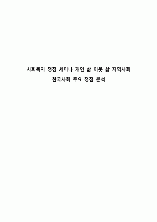 사회복지 쟁점 세미나 개인 삶 이웃 삶 지역사회 한국사회 주요 쟁점 분석