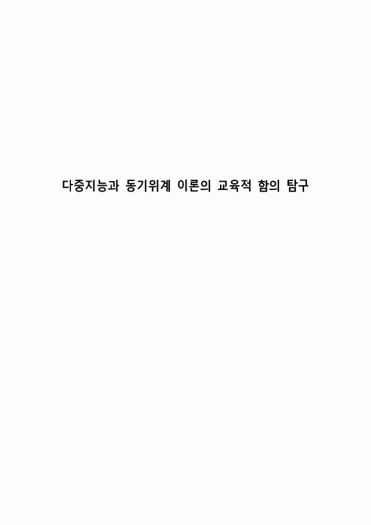다중지능과 동기위계 이론의 교육적 함의 탐구