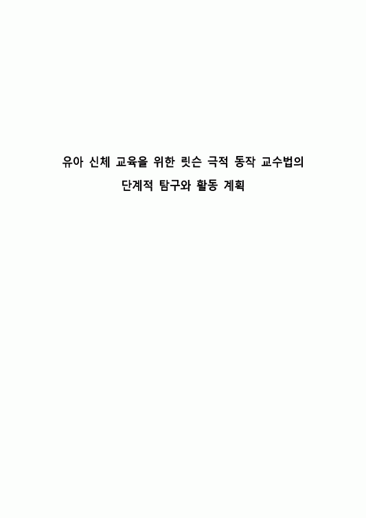 유아 신체 교육을 위한 릿슨 극적 동작 교수법의 단계적 탐구와 활동 계획