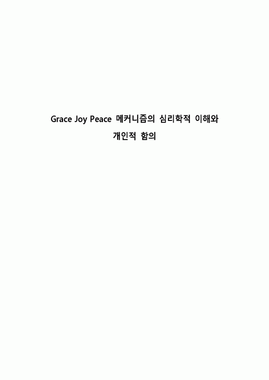 Grace Joy Peace 메커니즘의 심리학적 이해와 개인적 함의