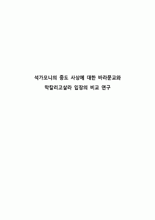 석가모니의 중도 사상에 대한 바라문교와 막칼리고살라 입장의 비교 연구