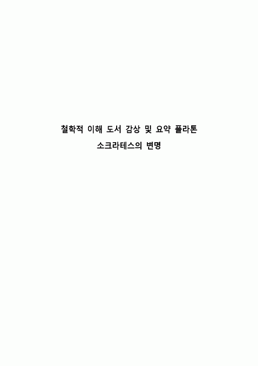 철학적 이해 도서 감상 및 요약 플라톤 소크라테스의 변명