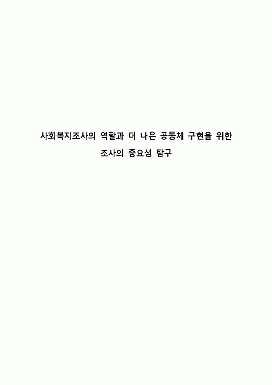 사회복지조사의 역할과 더 나은 공동체 구현을 위한 조사의 중요성 탐구