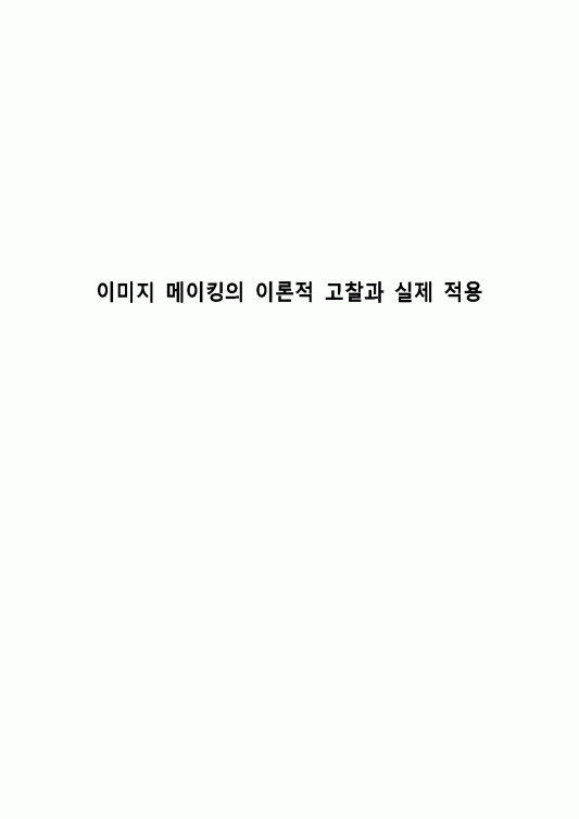 이미지 메이킹의 이론적 고찰과 실제 적용