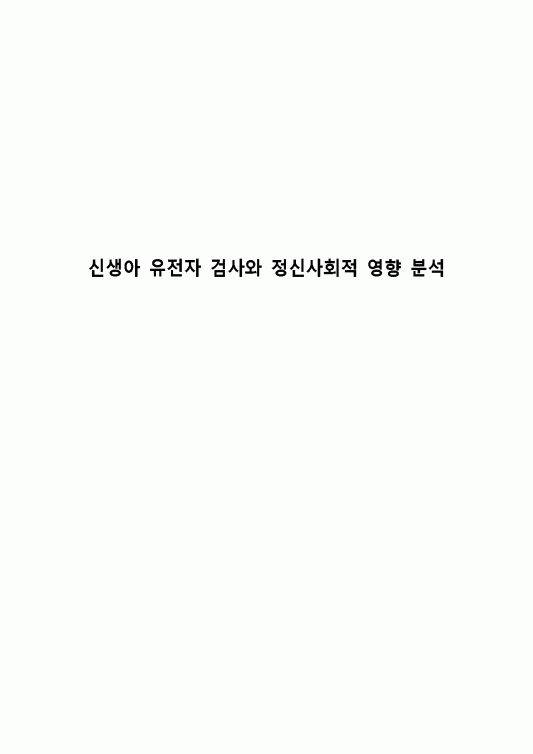 신생아 유전자 검사와 정신사회적 영향 분석