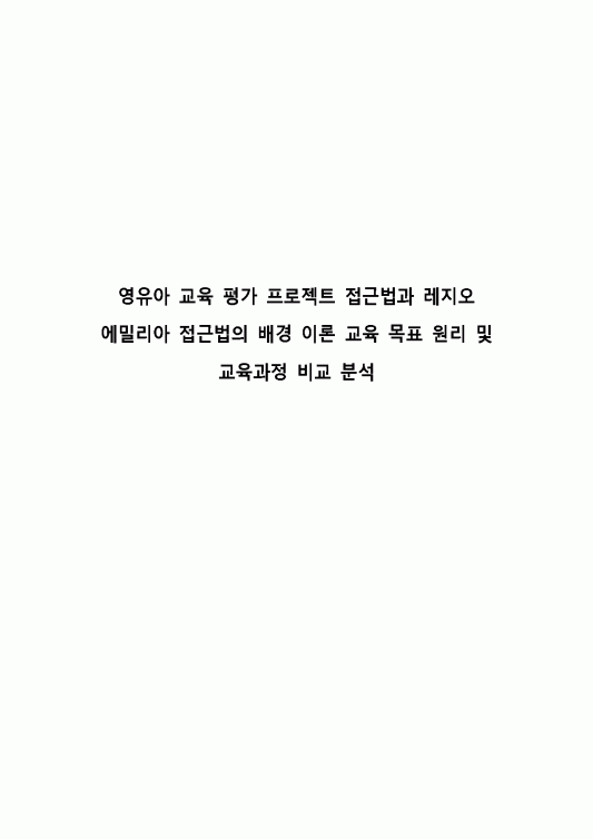 영유아 교육 평가 프로젝트 접근법과 레지오 에밀리아 접근법의 배경 이론 교육 목표 원리 및 교육과정 비교 분석