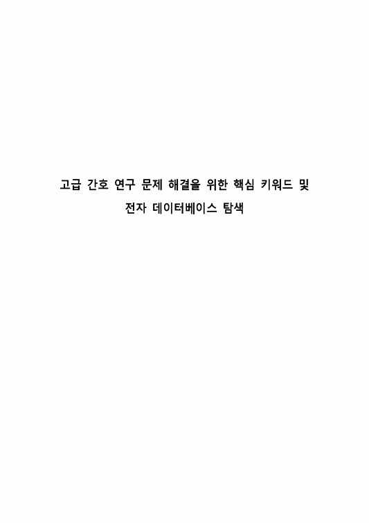 고급 간호 연구 문제 해결을 위한 핵심 키워드 및 전자 데이터베이스 탐색