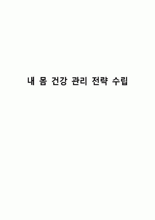 내 몸 건강 관리 전략 수립