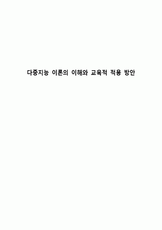 다중지능 이론의 이해와 교육적 적용 방안