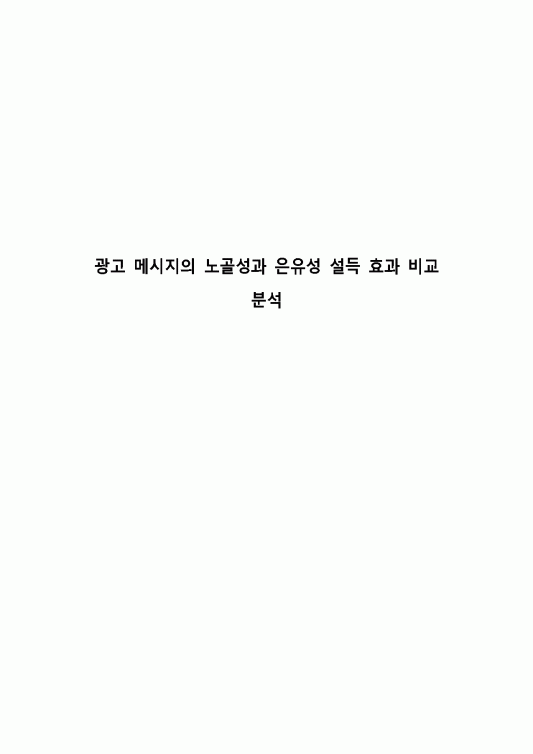 광고 메시지의 노골성과 은유성 설득 효과 비교 분석