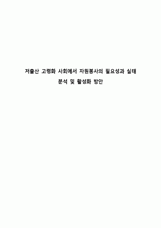 저출산 고령화 사회에서 자원봉사의 필요성과 실태 분석 및 활성화 방안