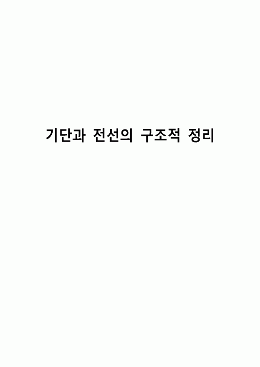 기단과 전선의 구조적 정리