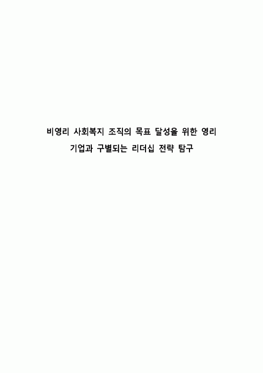 비영리 사회복지 조직의 목표 달성을 위한 영리 기업과 구별되는 리더십 전략 탐구