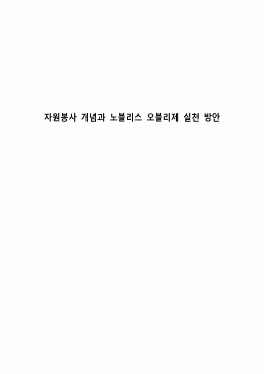 자원봉사 개념과 노블리스 오블리제 실천 방안