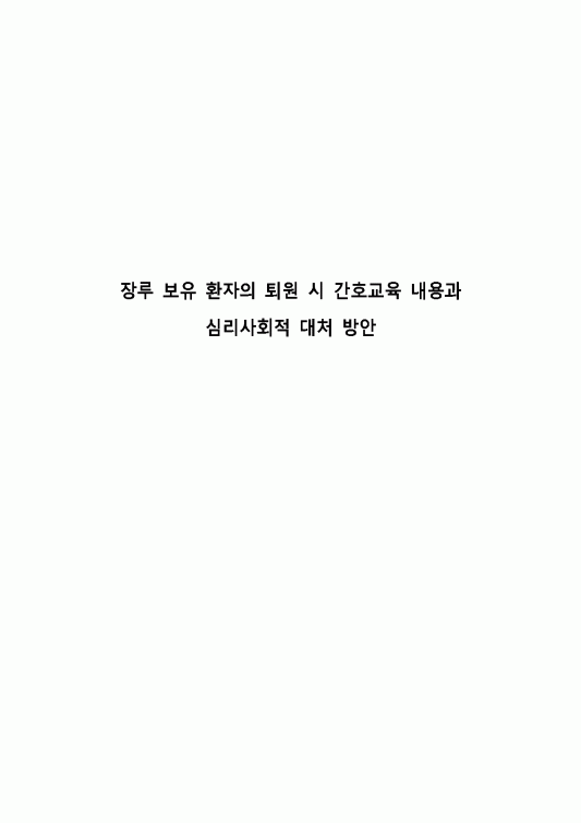 장루 보유 환자의 퇴원 시 간호교육 내용과 심리사회적 대처 방안
