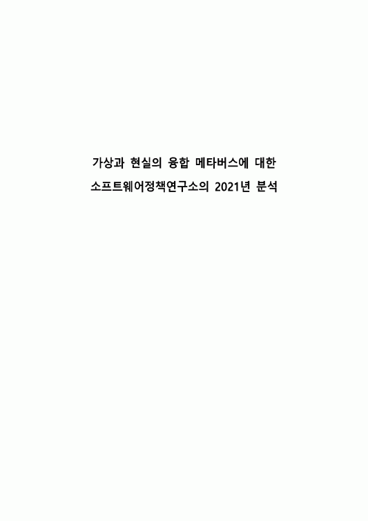 가상과 현실의 융합 메타버스에 대한 소프트웨어정책연구소의 2021년 분석