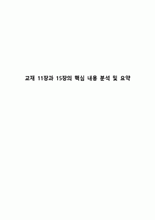 교재 11장과 15장의 핵심 내용 분석 및 요약