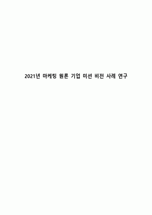 2021년 마케팅 원론 기업 미션 비전 사례 연구