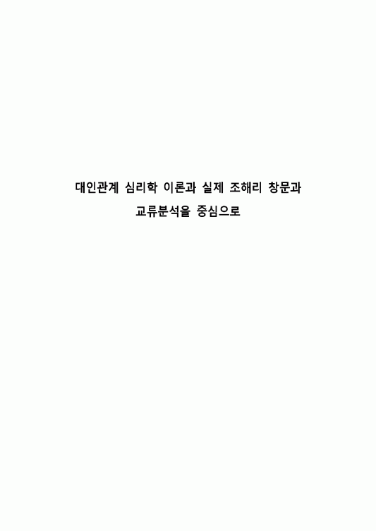 대인관계 심리학 이론과 실제 조해리 창문과 교류분석을 중심으로